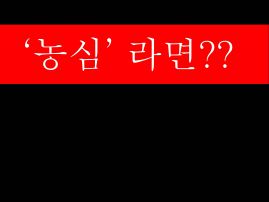 농심 라면 마케팅,라면시장 글로벌,농심 라면 시장 마케팅,브랜드마케팅,서비스마케팅,글로벌경영,사례분석,swot,stp,4p-1페이지