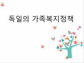 독일의 가족복지정책,에스핑 엔더슨의 복지국가 유형,독일 가족 정책의 한계 및 대안,복지국가들과의 비교-1페이지