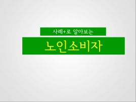 노인소비자,노인 소비자 복지,노인소비자의 개념 및 현황,엔젤 산업,노인소비자정책,실버산업 육성-1페이지