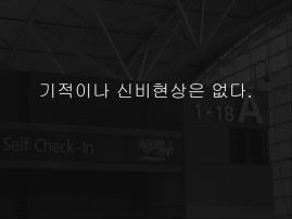 기적과 신비현상들,기적은 종교적 믿음,종교에서의 기적의 필요성,기적에 대한 증언-흄(기독교 신자),종교적 믿음으로 병의 치유,기적이나 신비현상은 과학으로 설명-1페이지