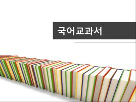 교과서의 개념과 성격,교과서의 위상과 기능,교과서의 기능,교수 학습 방법과 교과서 체제-1페이지