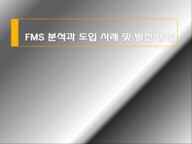 FMS 분석과 도입 사례,유연 생산 시스템(FMS),FMS 도입 사례,FMS의 도입 배경,FMS의 일반적 특징-1페이지