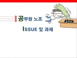 공무원 노조,ISSUE 및 과제,공무원 노조 개념 및 특징,공무원 노조의 역사와 현,황공무원 노조 정당성-1페이지