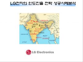 LG전자의 인도진출,LG전자 소개,LG전자의 글로벌화,LG전자의 해외진출,브랜드마케팅,서비스마케팅,글로벌경영,사례분석,swot,stp,4p-1페이지