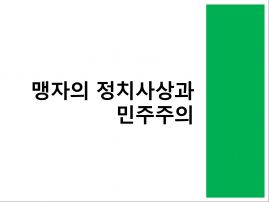 맹자의 정치사상과 민주주의,민본주의와 민주주의의 공통점,정치의 목적과 정당성 민본주의와 민주주의의-1페이지