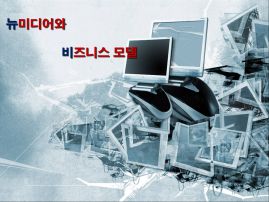 뉴미디어와 비즈니스 모델,뉴미디어의 정의,모았던 IP TV DMB 위성TV,올드-플러스 미디어,인터넷 포털, SNS, 온라인게임, 온라인쇼핑몰-1페이지