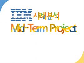 IBM의 환경대응역량,IBM 마케팅,IBM 사례분석,브랜드마케팅,서비스마케팅,글로벌경영,사례분석,swot,stp,4p-1페이지