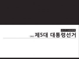 대통령 선거의 정치적 배경,선거운동의 진행,선거의 결과분석,5.16 군사정,민정이양 과정,박정희 대선준비-1페이지