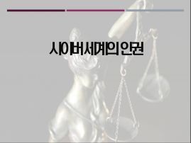 사이버세계의 인권법,표현의 자유,정보 열람권,망 중립성,프라이버시권,기본권의 구제,사이버 모욕죄,사이버 테러-1페이지