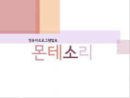 몬테소리의 교육이론,몬테소리의 유아,몬테소리의 생애-1페이지