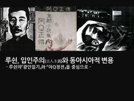 루쉰, 입인주의,루쉰의 광인일기 아Q정전,중국의 계몽담론,동아시아와 루쉰-1페이지