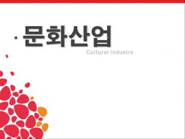 문화산업의 개념 분류 과제,현황,. CJ e&m 기업분석 . CJ e&m 마케팅,브랜드마케팅,서비스마케팅,글로벌경영,사례분석,swot,stp,4p-1페이지