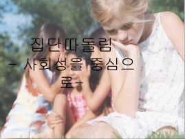 집단따돌림과  사회성,집단따돌림의 개념,집단따돌림의 유형,사회성이란,집단따돌림의  해결방안-1페이지