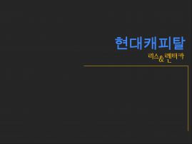 현대캐피탈 리스&렌터카,리스시장은 늘어나는 추세 렌터시장 금호 AJ,경쟁사 분석 kt 금호렌터카,브랜드마케팅,서비스마케팅,글로벌경영,사례분석,swot,stp,4p-1페이지