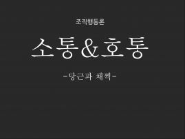 조직행동론,일본기업 일본전산 기업분석,일본기업 미라이공업 기업분석,경영자의 의사결정,기업의 성과,인간중심경영,호통경영-1페이지