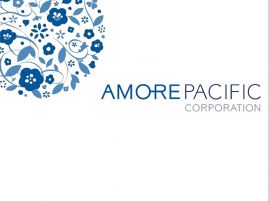아모레퍼시픽 기업분석,아모레퍼시픽 경영,브랜드마케팅,서비스마케팅,글로벌경영,사례분석,swot,stp,4p-1페이지