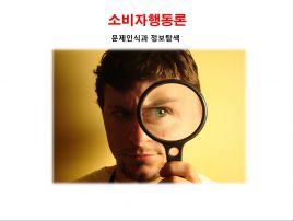 소비자행동론,문제인식과 정보탐색,소비자 구매행동,목표 하이어라키,마케팅 시사점,정보 탐색 과정-1페이지