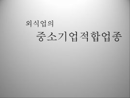 중소기업적합업종이란,중소기업적합업종에 대한 입장,중소기업적합업종 찬반,중소기업적합업종 대안,중소기업 적합업종 가이드 라인,국내기업 역차별,프랜차이즈 가맹점주들의 피해-1페이지