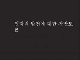 원자력 발전에 대한 찬반토론,원자력 발전 토론-1페이지