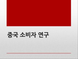 중국 소비자 연구,신흥 시장,중국 패러다임의 변화,중국 소비시장,중국 소비패턴의 변화,중국 신소비족,화유편강,바링허우-1페이지