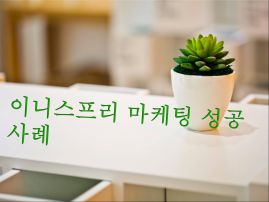 이니스프리 마케팅,이니스프리 성공사례,브랜드마케팅,서비스마케팅,글로벌경영,사례분석,swot,stp,4p-1페이지