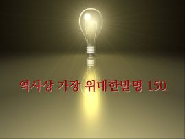 위대한발명,테크놀로지,네트워크와 커뮤니케이션,도서 소개,테크놀로지의 단계,커뮤니케이션-1페이지