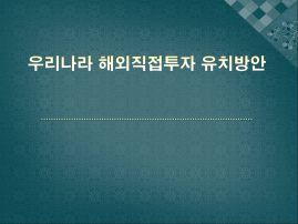 해외직접투자,외국인 직접투자,해외직접투자 유치방안,신용도,자본이동성,투자전략-1페이지