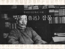 현대중국문학의 이해,루쉰(魯迅) 잡문,루쉰의 생애,잡문과 루쉰,광인일기 창작,노라는 떠난 후 어떻게 되었는가-1페이지