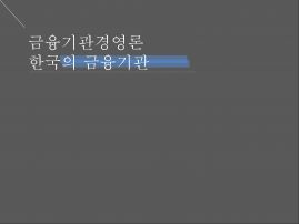 한국의 금융기관,한국은행의 주요업무,일반은행과 특수은행,상호저축은행,금융투자회사,보험회사-1페이지