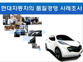 현대자동차의 품질경영,현대자동차 정몽구,브랜드마케팅,서비스마케팅,글로벌경영,사례분석,swot,stp,4p-1페이지