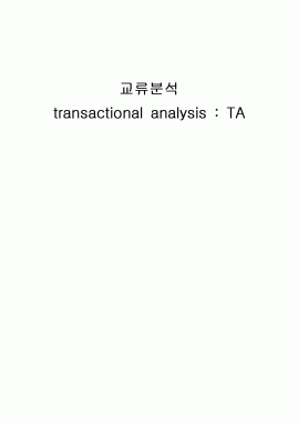 주요 학자의 생애와 업적,인간관,자아상태모델,교류의 패턴,상보교류-의사소통의 제1법칙,언어적 스트로크,교류분석-1페이지