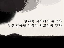 [비즈니스/경제] 일본 민주당 정부의 외교정책 전망,탈아입구,일본의 외교정책,미국의 극동방어선,대외적 문제,아시아 공동체론,민주당 정부의 외교정책-1페이지