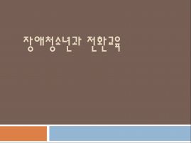 [비즈니스/경제] 장애청소년과 전환교육,장애청소년의 정의,전환교육의 개념,전환교육의 이론적 배경,전환교육의 모형,전환교육의 과정-1페이지