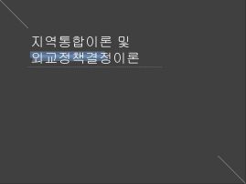 지역통합이론,외교정책결정이론,지역통합연구의 시각,유럽통합의 국제정치 이론,지역통합이론과 한국,국제정치학적 접근 -비교정치학적 접근-1페이지