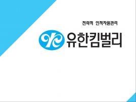 유한킴벌리 기업분석,유한킴벌리 인적자원관리,유한킴벌리 경영사례,브랜드마케팅,서비스마케팅,글로벌경영,사례분석,swot,stp,4p-1페이지