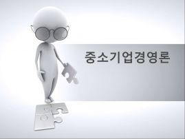 중소기업경영론,기업가와 기업가정신,창업의 3요소,개인의 창업,중소기업 통계,여성 창업-1페이지