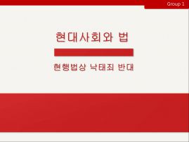 현행법상 낙태죄,낙태의 정의,우리나라 현행 낙태법,낙태 (인공임신중절),여성의 자기결정권,행복추구권,태아의 생명권,불법적, 음성적 낙태 문제-1페이지