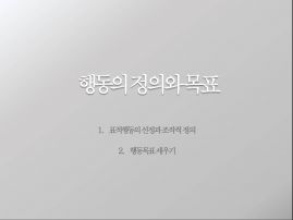 행동의 정의와 목표,표적행동의 선정,행동목표 세우기,표적행동의 우선순위,표적행동의 사회적 가치성-1페이지