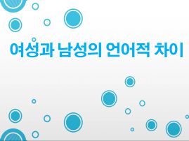 여성과 남성의 언어적 차이,여성의 언어적 특징,남성의 언어적 특징,여성과 남성의 차이-1페이지