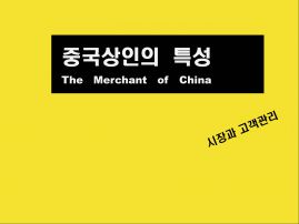 시장과 고객관리,중국상인의 특성,중국 상인의 기원과 형성,중국 상인의 종류,중국 상인 특성,한국, 중국 상인의 공통질 차이점,지역별 중국 상인의 특성-1페이지