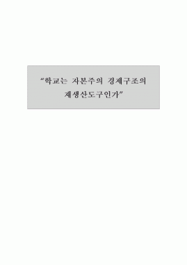 학교는 자본주의 경제구조의 재생산도구,평등한 교육기회,학교교육에 대한 비판,학교교육을 의무,재생산론,문화적 재생산론-1페이지