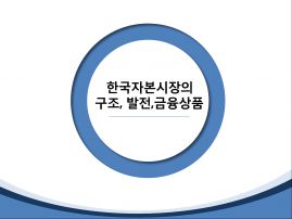 한국자본시장,금융시장의 기능 분류,한국자본시장의 금융상품(펀드증권 파생상품),IMF 외환위기 전후-1페이지