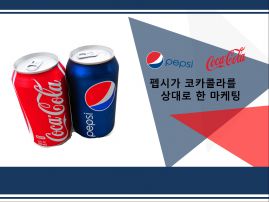 펩시 코카콜라 마케팅,펩시 마케팅전략사례,펩시 음료시장,브랜드마케팅,서비스마케팅,글로벌경영,사례분석,swot,stp,4p-1페이지