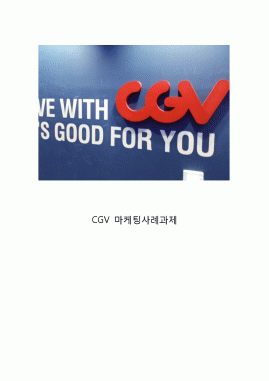 CGV 기업분석 * CGV 서비스전략 사례분석 * CGV 마케팅 4P,STP,SWOT분석 * CGV 향후시사점-1페이지