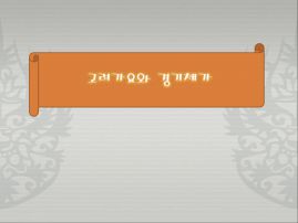 고려가요와 경기체가,고려가요 개념,경기체가 개념,가시리  서경별곡 정석가  정읍사-1페이지