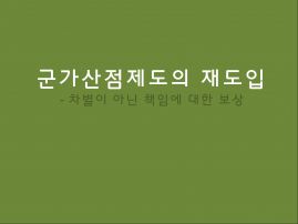 군가산점제도의 재도입,군가산점제도의 위헌,군가산점제의 찬성,군가산점제 반대-1페이지