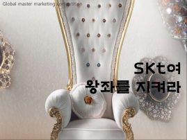 SKT 통신시장,SKT마케팅사례,브랜드마케팅,서비스마케팅,글로벌경영,사례분석,swot,stp,4p-1페이지