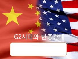 G2시대와 한중관계,중미 관계 변화,중미 갈등,한반도 위기,군사력 경쟁,중국의 대미 전략,한반도와 중국 외교-1페이지