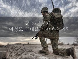 군 가산점제,군 가산점 제도 찬반논리,징병제 기대효과,징병제 단점,모병제 기대효과,모병제 단점-1페이지