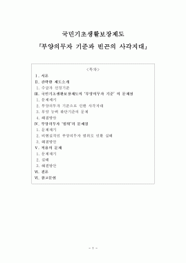 국민기초생활보장제도,부양의무자 기준,비현실적인 부양의무자 범위,수급자 선정기준,부양능력 판단기준,국민기초생활보장-1페이지